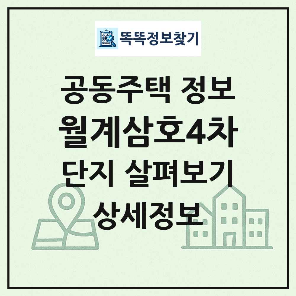 월계삼호4차 최신 공동주택 정보 똑똑정보찾기